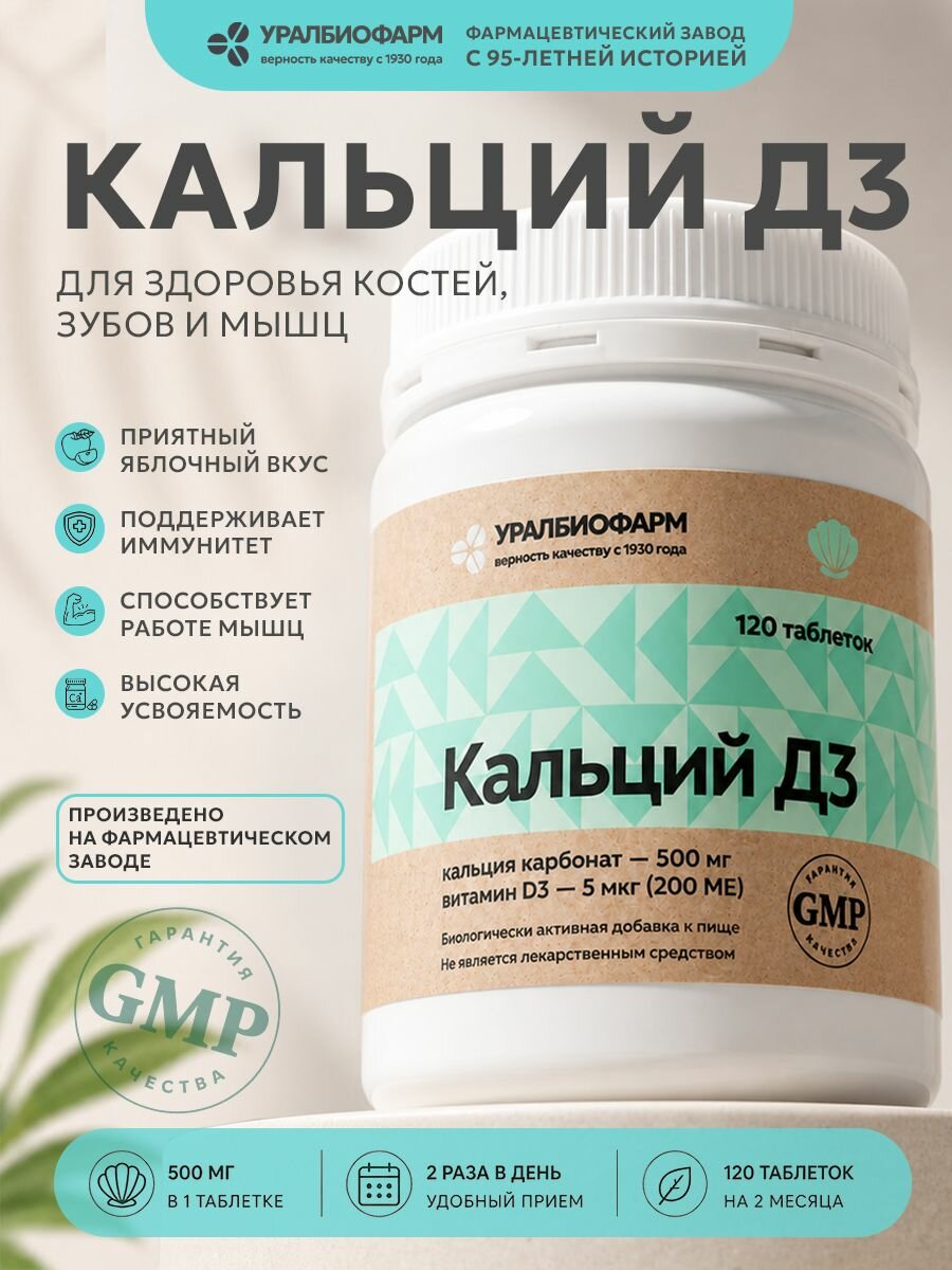Кальций Д3 500 мг+200 ме, карбонат кальция, витамины для укрепления костей, зубов, волос и ногтей, Уралбиофарм, 120шт