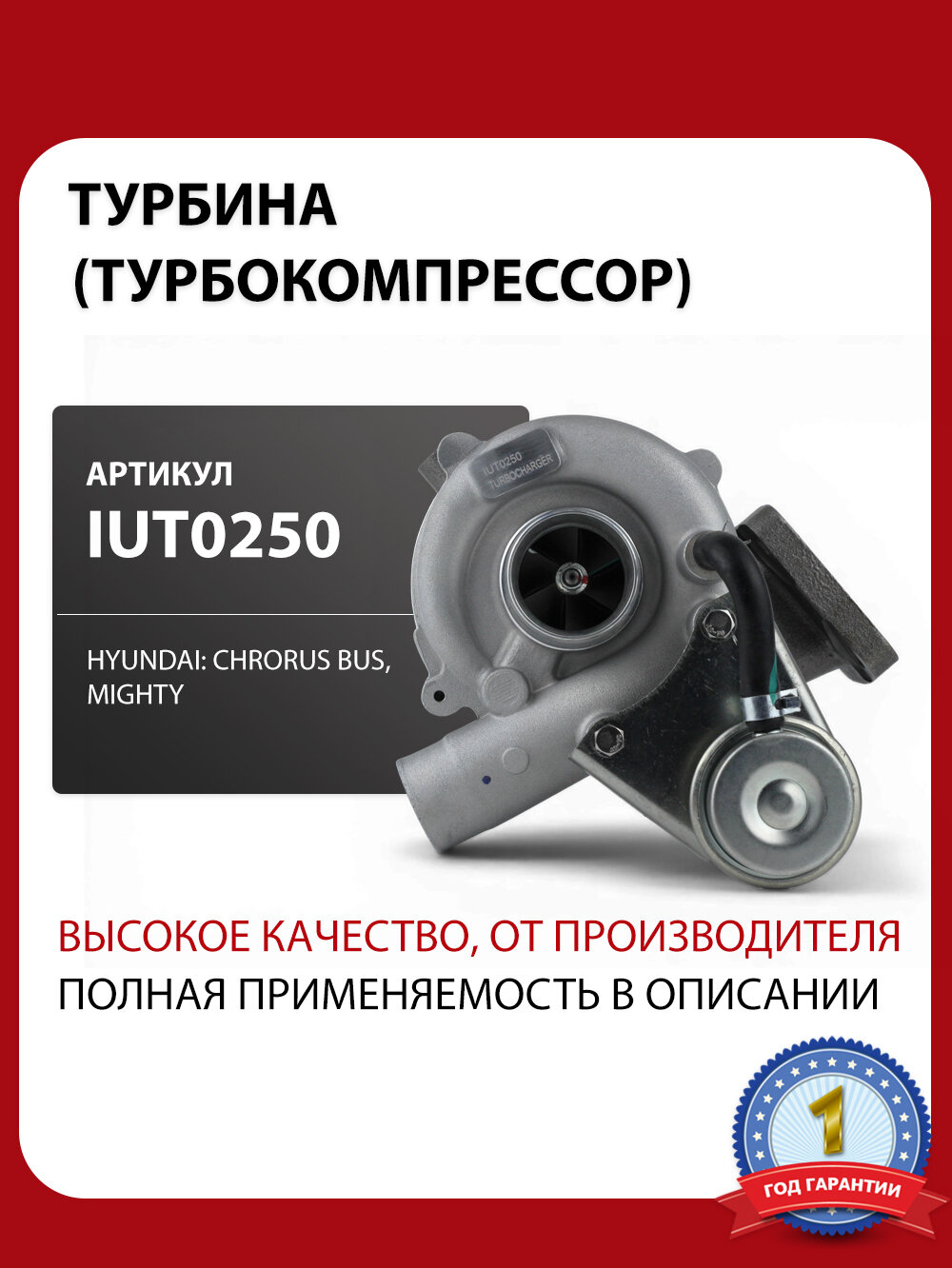 Турбина HYUNDAI Chrorus Bus, Mighty, (Хендай Хорус автобус, Майти), IUT0250 для 7083370001