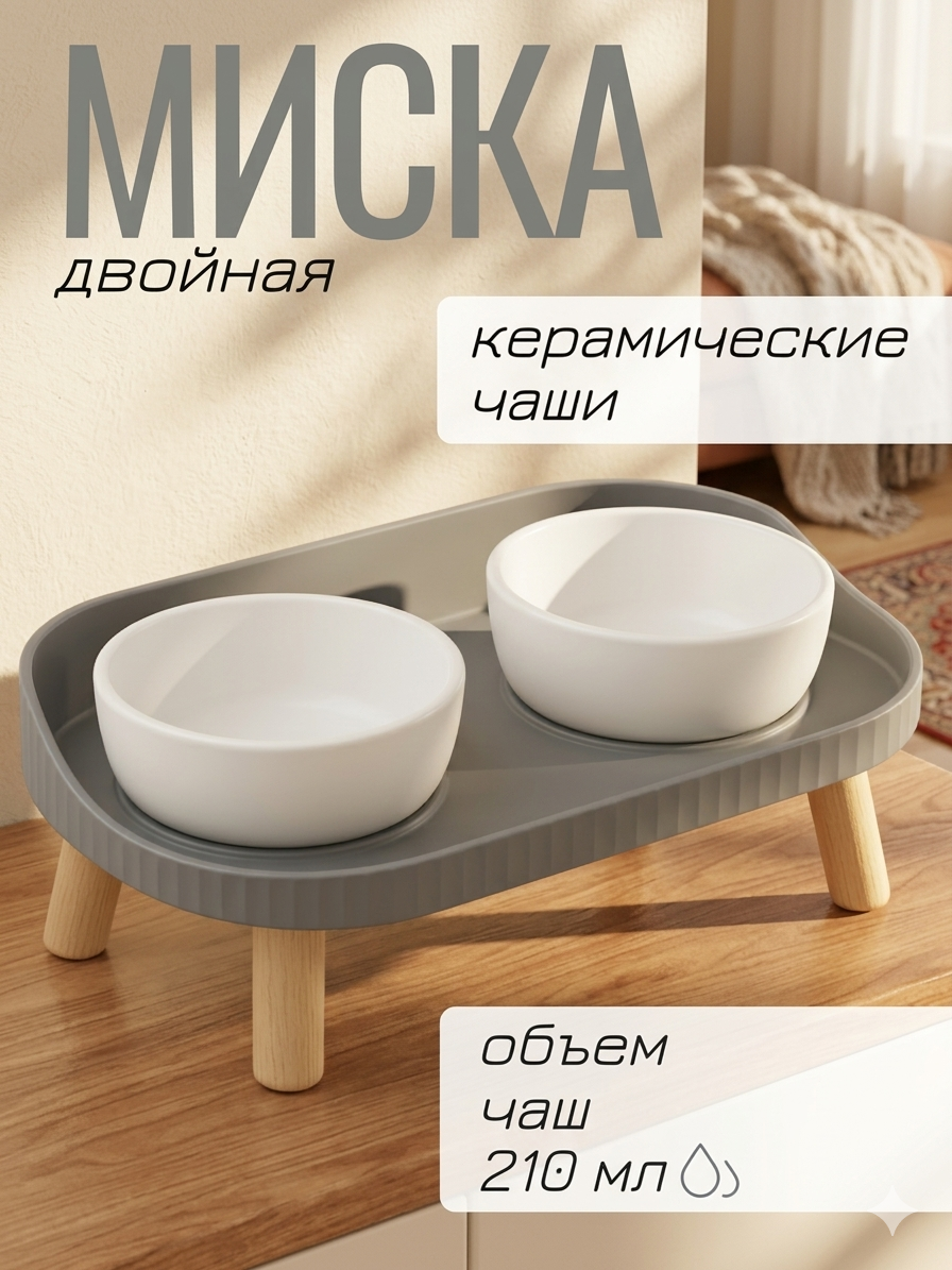 Миски для животных, кошек, собак на подставке двойная с керамическими мисками, двойная на подставке, серая, 0.36 л,