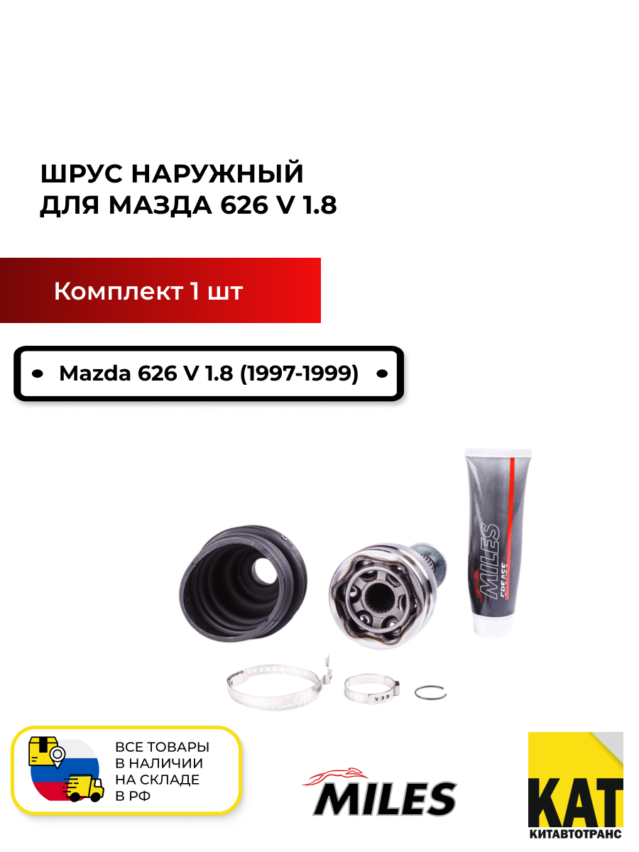 ШРУС Мазда (MAZDA 626 V 1.8 97-99) нар. Комплект