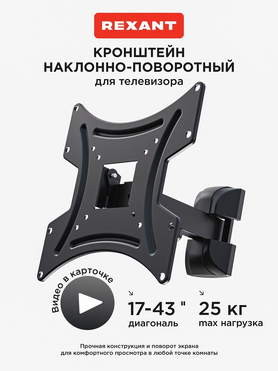 Кронштейн для телевизора настенный наклонно-поворотный 17-43 дюймов REXANT Возможно, вам понравится