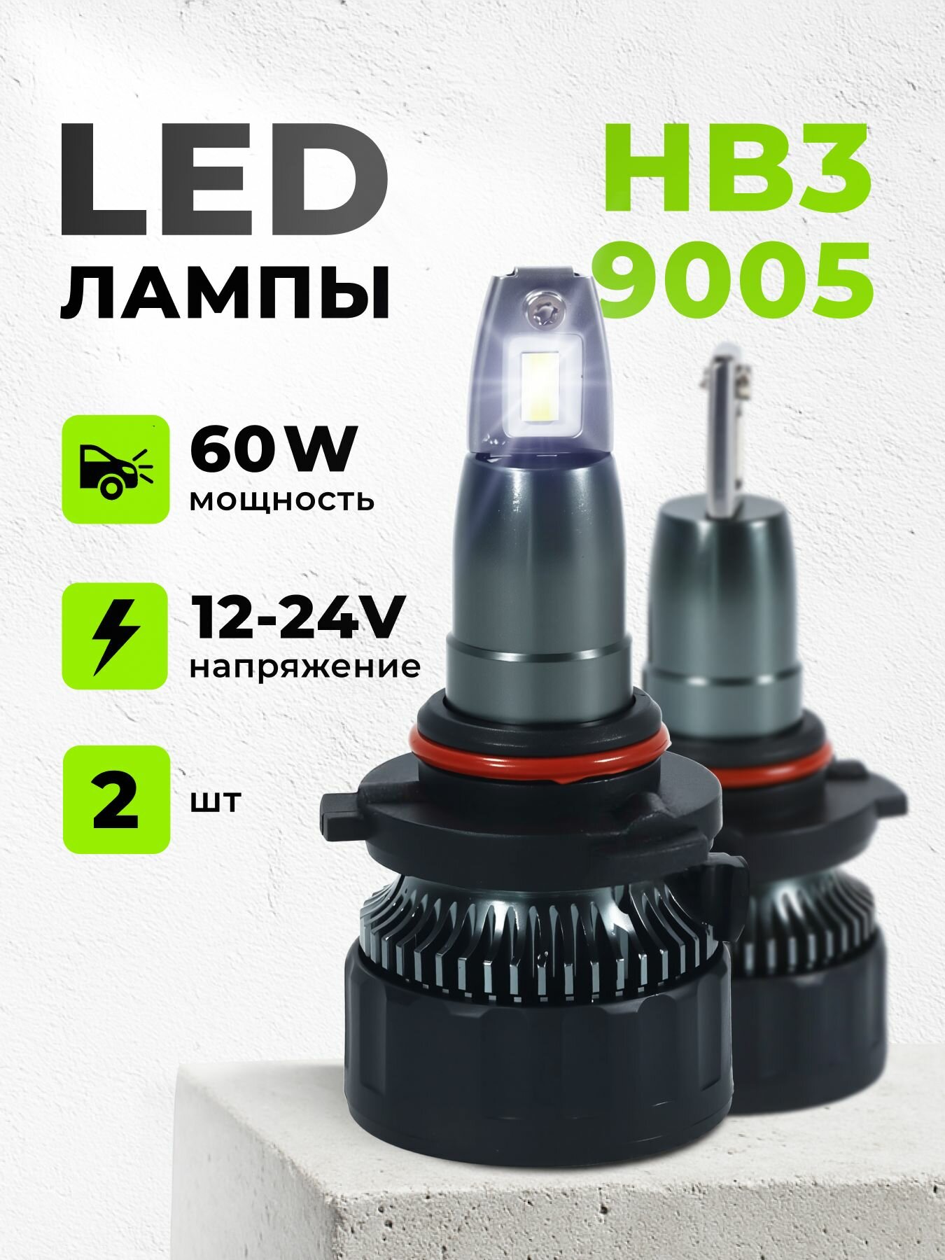 Светодиодные HB3 LED лампы 9005 лед