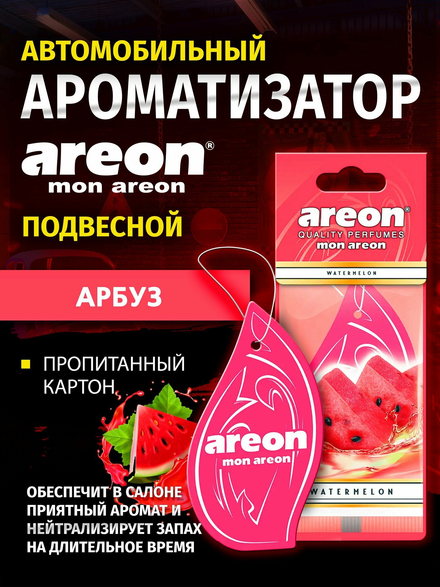 Ароматизатор автомобильный AREON MON Watermelon/Арбуз подвесной, пропитанный