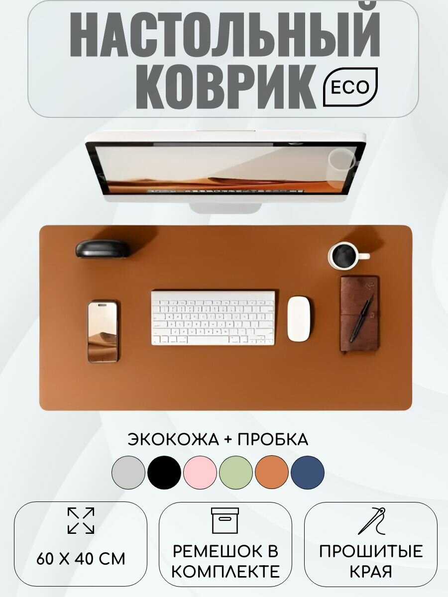Настольный коврик для мыши, пробка и экокожа MCHOSE, 60 х 40 см, цвет коричневый
