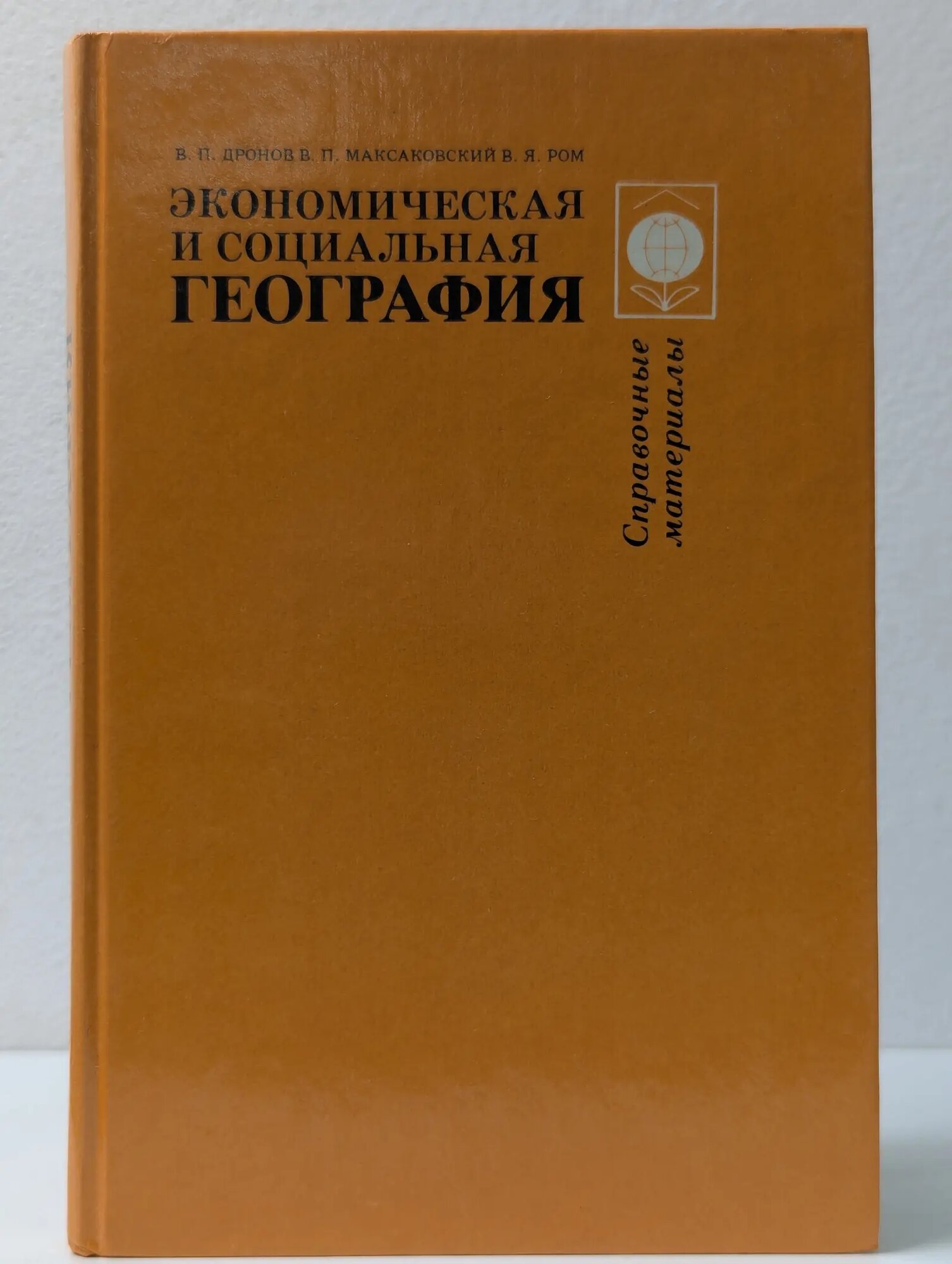 Экономическая и социальная география. Справочные материалы Дронов Виктор Павлович, Максаковский Владимир Павлович, Ром Витольд Яковлевич 1994