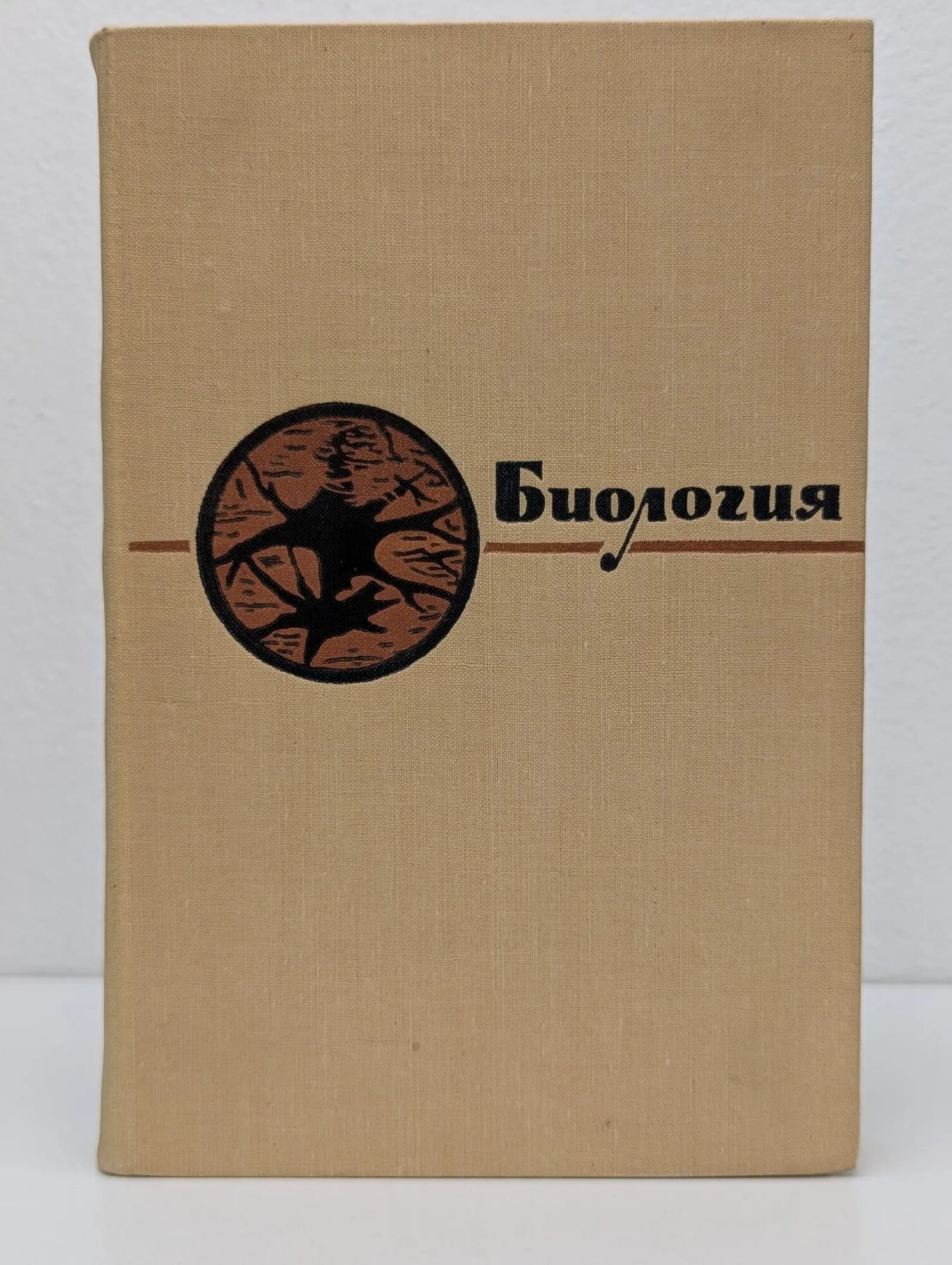 Биология Верзилин Николай Михайлович, Казакова О. В, Короткова Л. С. 1966