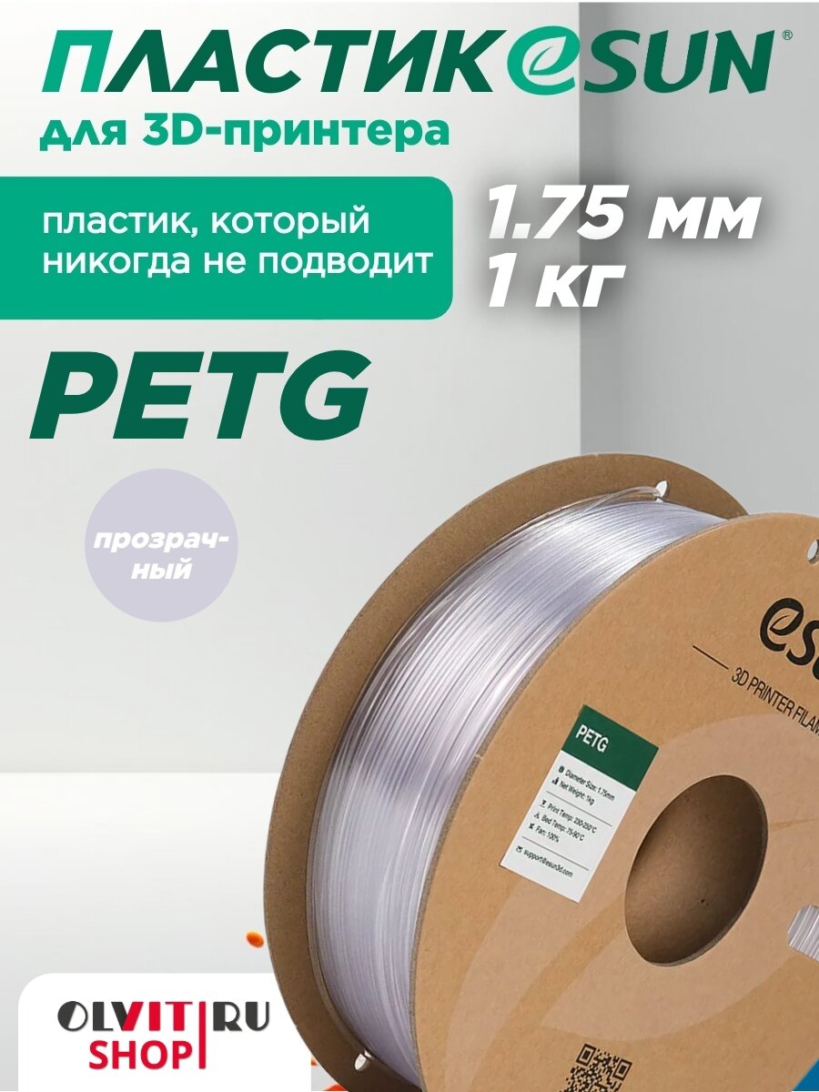 Катушка PETG-пластика ESUN 1.75 мм 1кг, прозрачный PETG175T1Y1