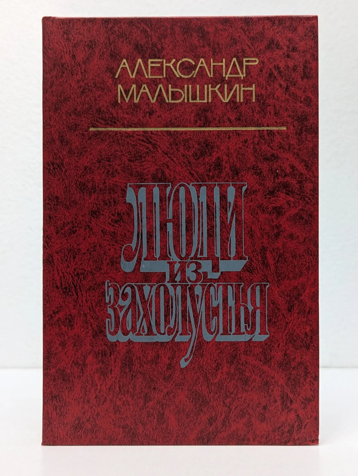 Сыновья века. Люди из захолустья Малышкин Александр Григорьевич 1988