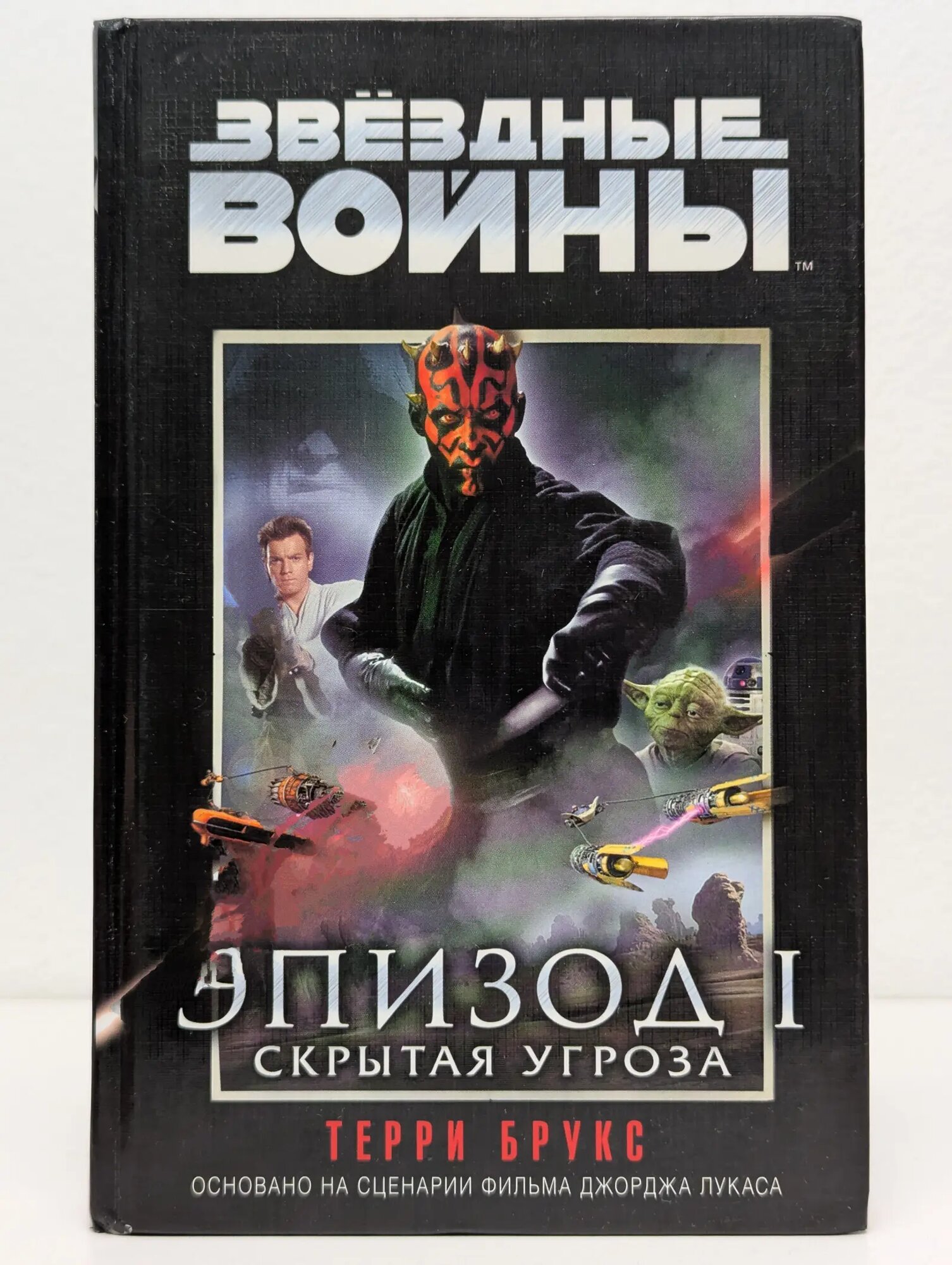 Звездные Войны. Эпизод 1. Скрытая угроза Брукс Терри 2016