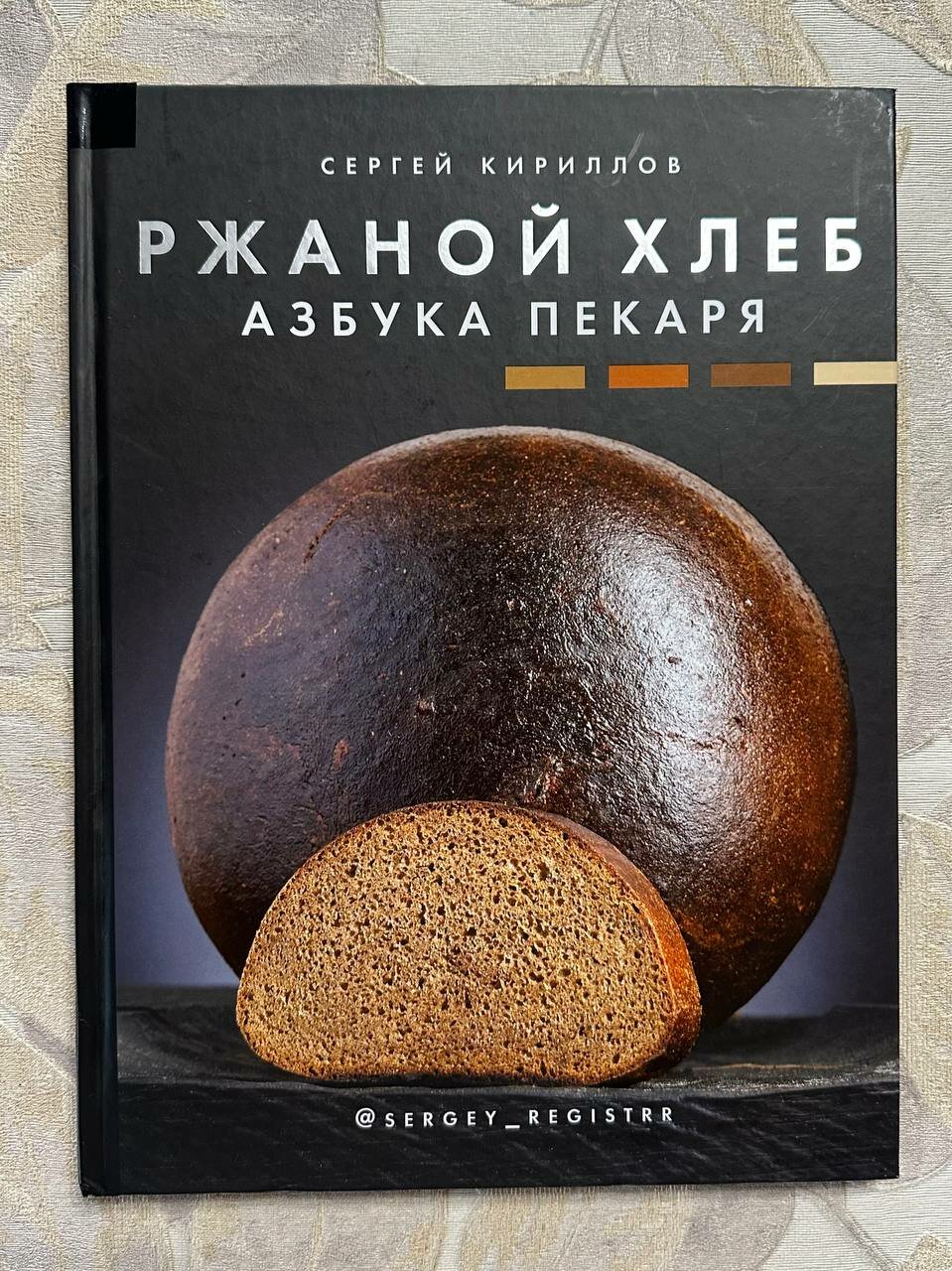 Ржаной хлеб. Азбука пекаря