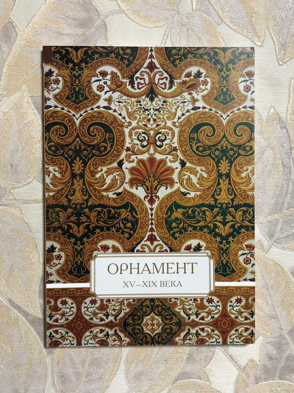 Орнамент. XV-XIX века