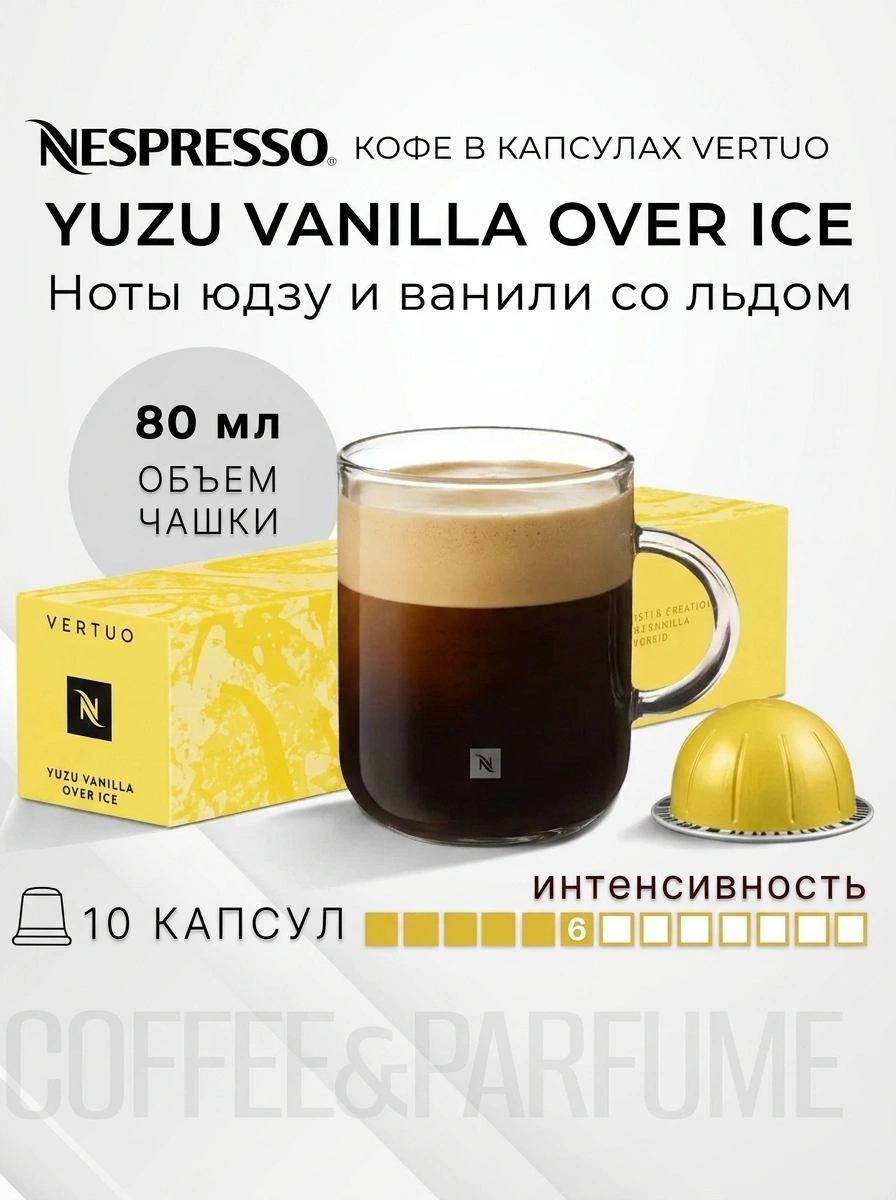 Кофе в капсулах Nespresso Vertuo Yuzu Vanilla Over Ice, 80 ml , 1 упаковка 10 капсул