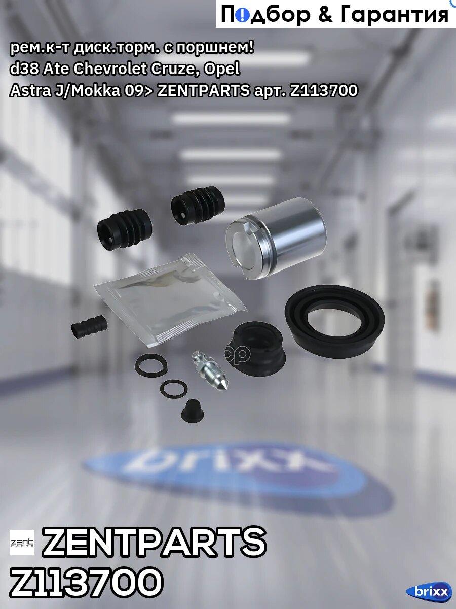 Рем. к-т диск. торм. с поршнем! d38 Ate Chevrolet Cruze, Opel Astra J/Mokka 09> ZENTPARTS арт. Z113700
