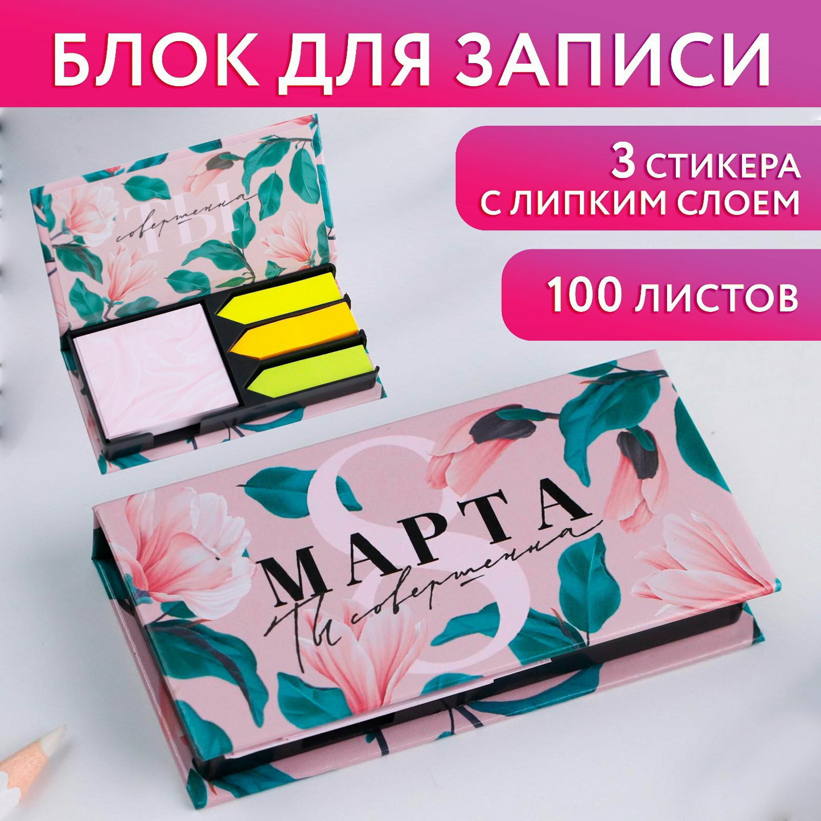 Бумажный блок в пластиковом футляре "8 марта", 100 листов + 3 стикера