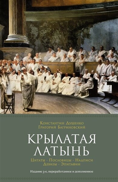 Крылатая латынь. Цитаты. Пословицы. Надписи. Девизы. Эпитафии