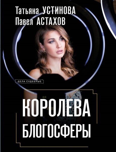 Устинова Т. В, Астахов П. А. Королева блогосферы (pocket)