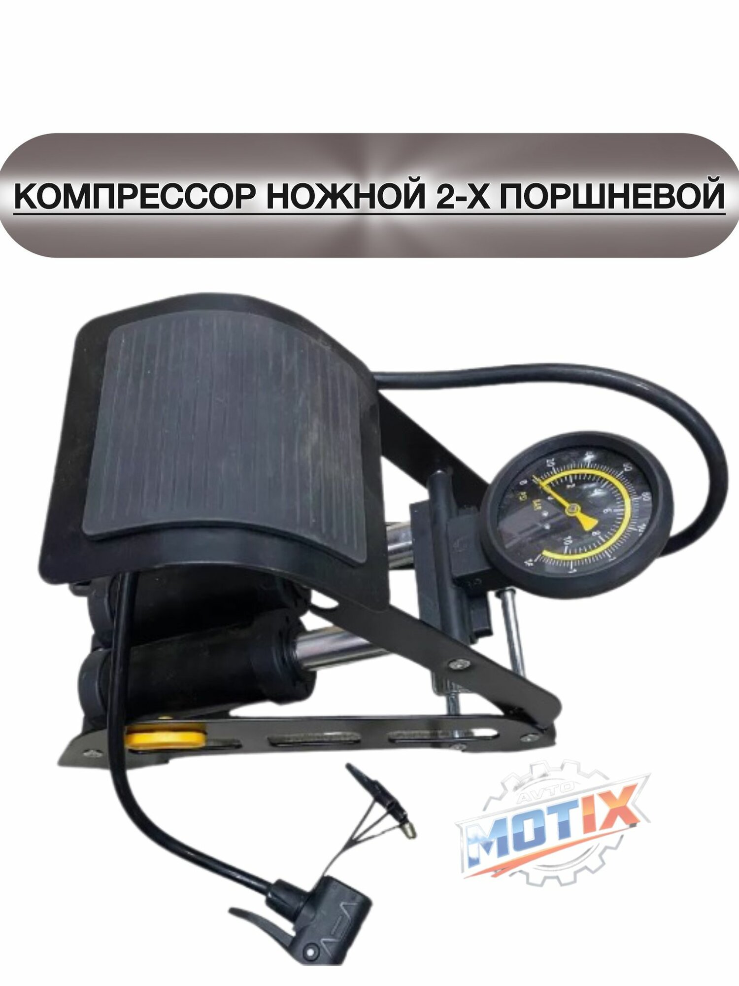 Компрессор Ножной 2-х поршневой
