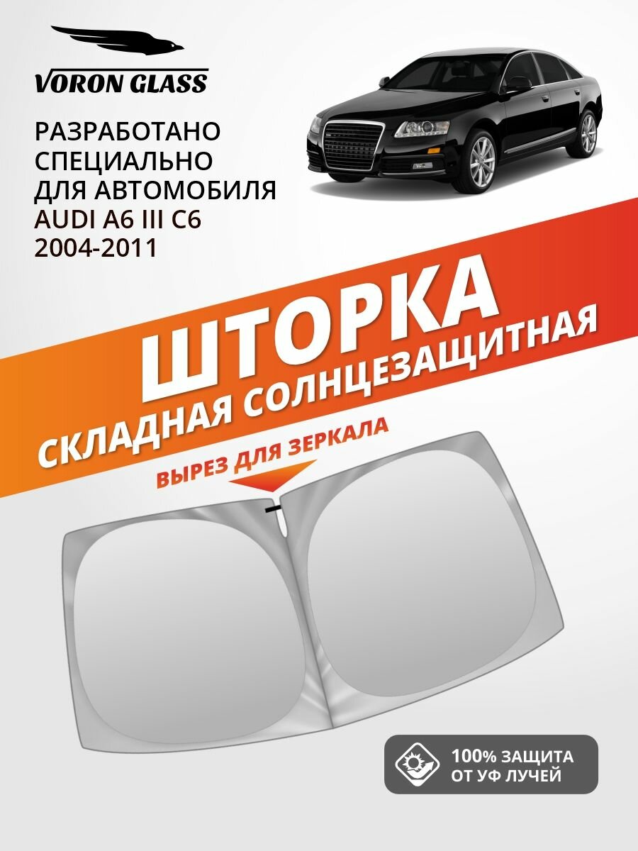 Шторка автомобильная солнцезащитная на лобовое стекло VORON GLASS Audi A6 C6 (2004-2011 г. в.) 1 шт. / шторка в машину на лобовое стекло Ауди А6