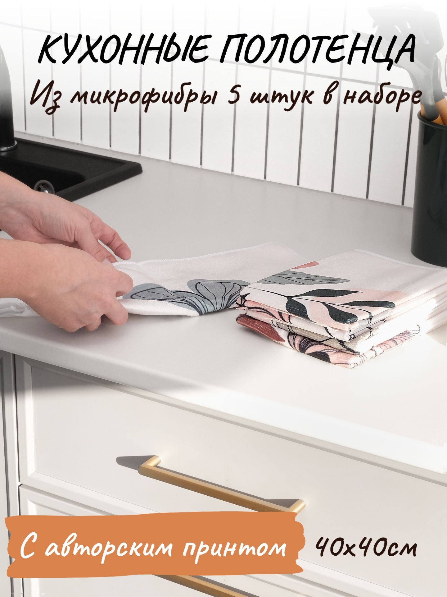 Кухонные полотенца, полотенца кухонные из микрофибры набор 5 штук/40 см.