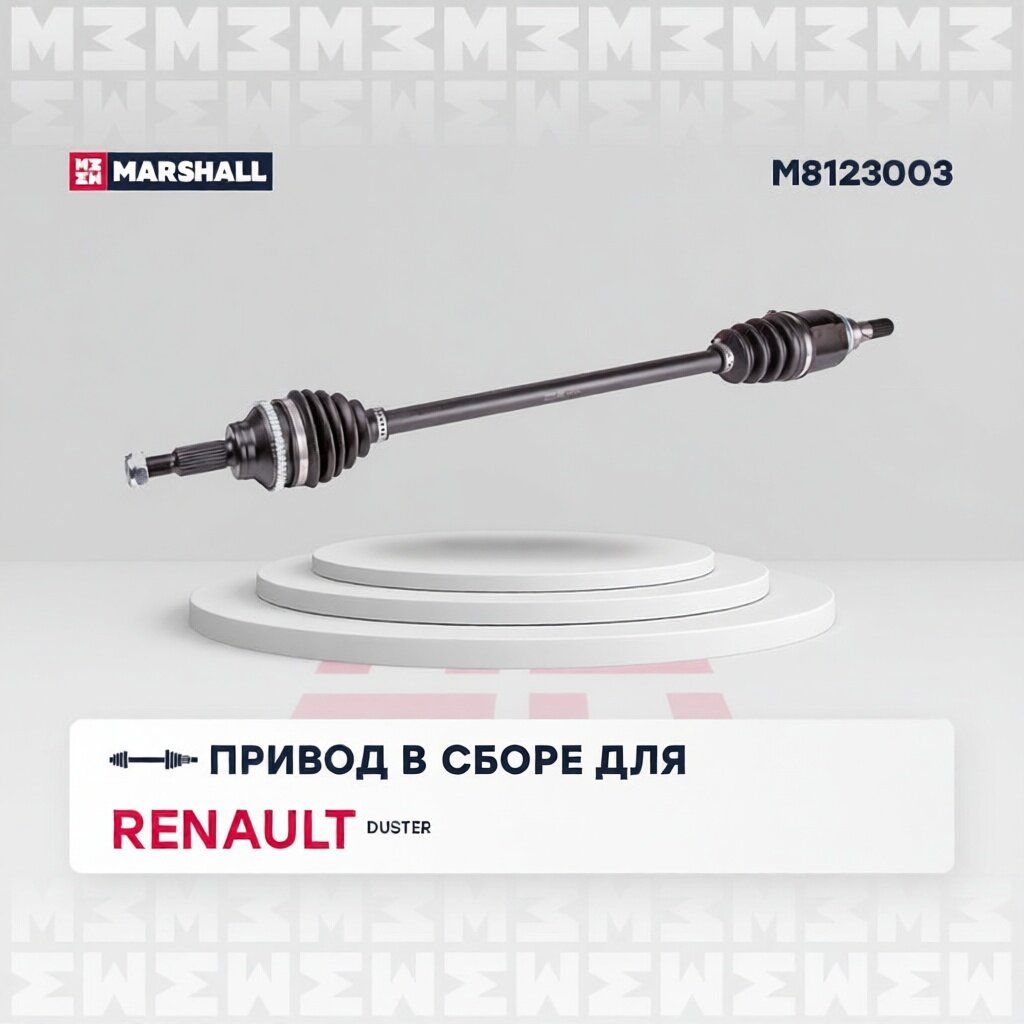 Привод в сборе задний левыйправый с ABS Renault Duster I II 10- M8123003 MARSHALL арт. M8123003