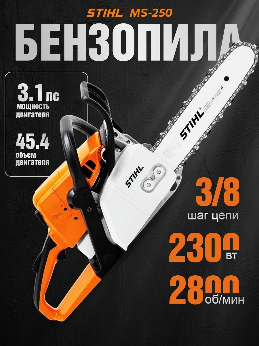 Бензопила цепная бензиновая STIHL MS 250
