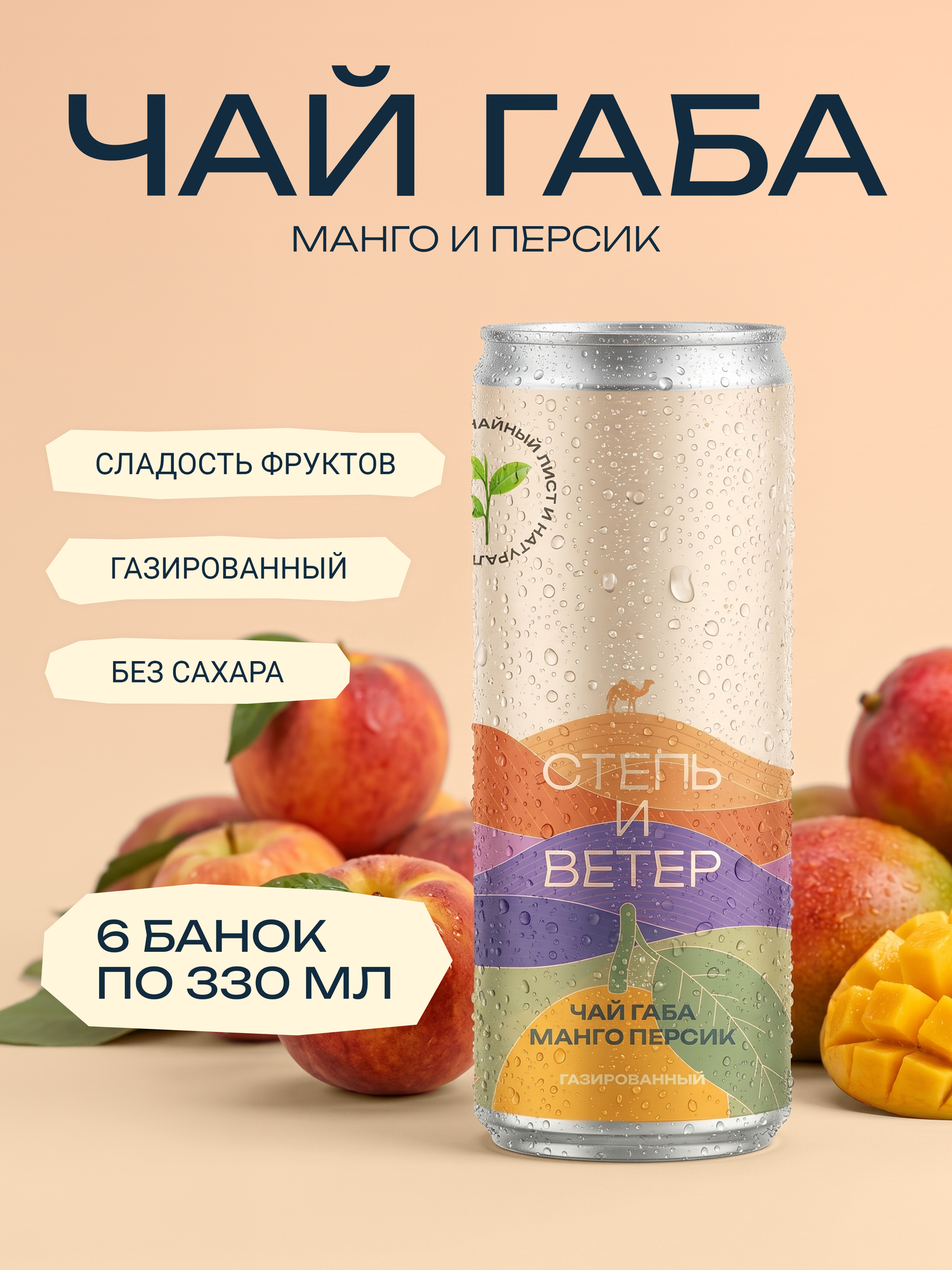 Чай Степь и Ветер "Габа с Персиком и Манго", без сахара, 6 шт