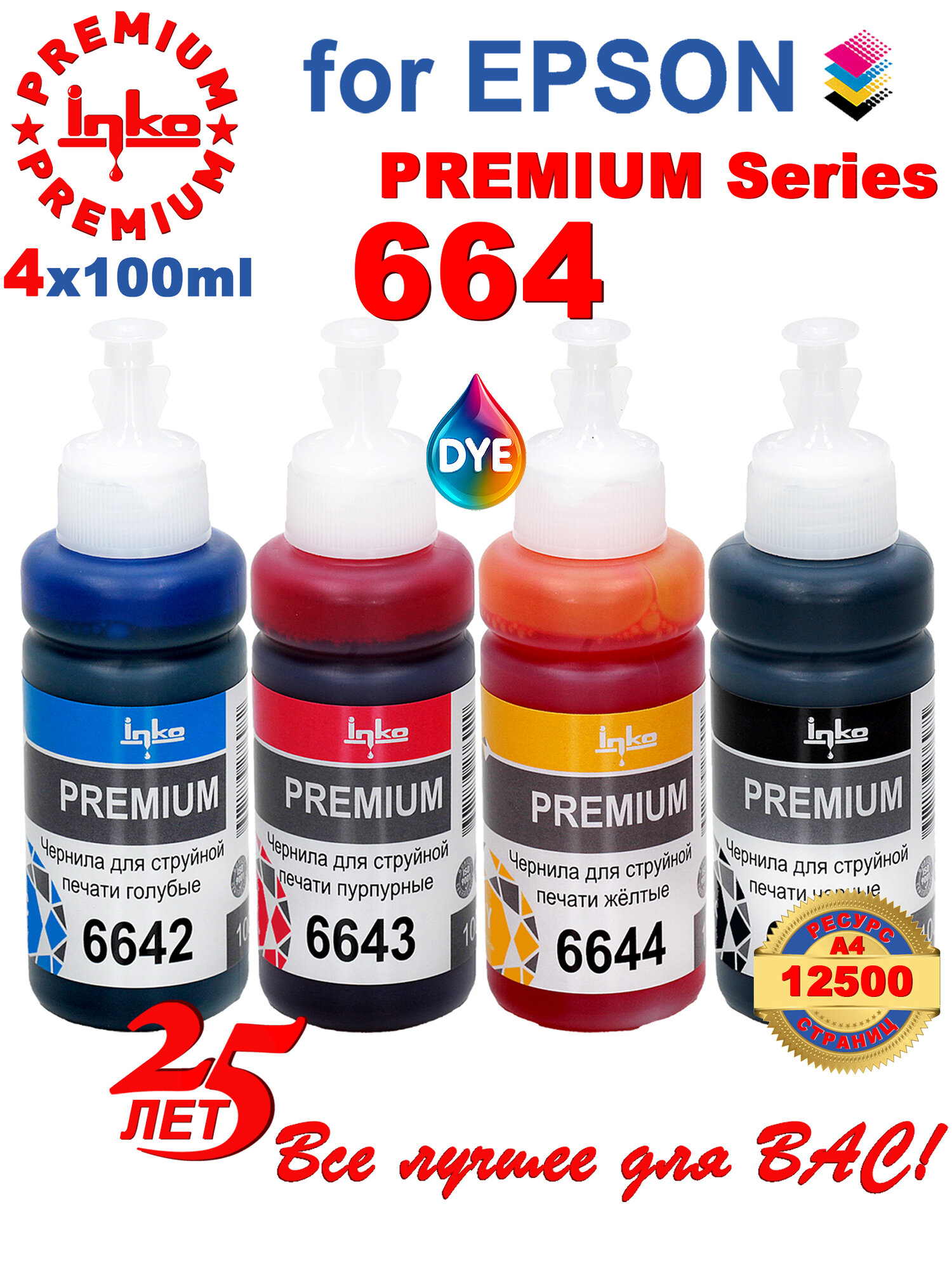 Чернила Epson 664, L210 L132 L222 L355 L120, совместимые INKO CMYK 4x100мл DYE водорастворимые, 12500 страниц