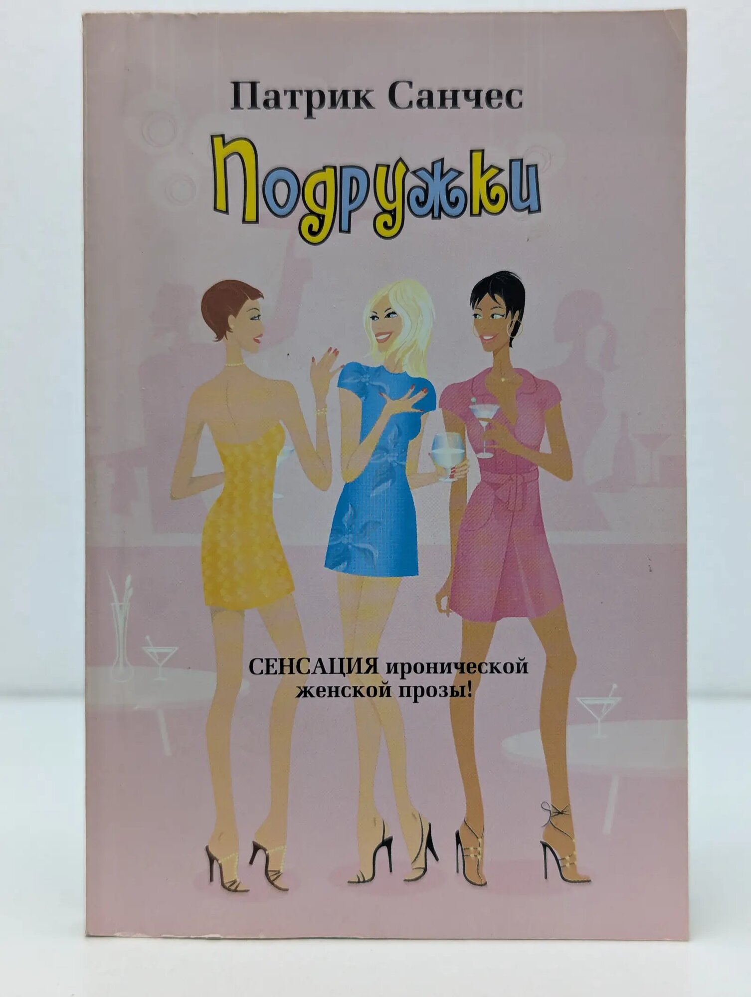 Femina. Подружки Санчес Патрик 2005