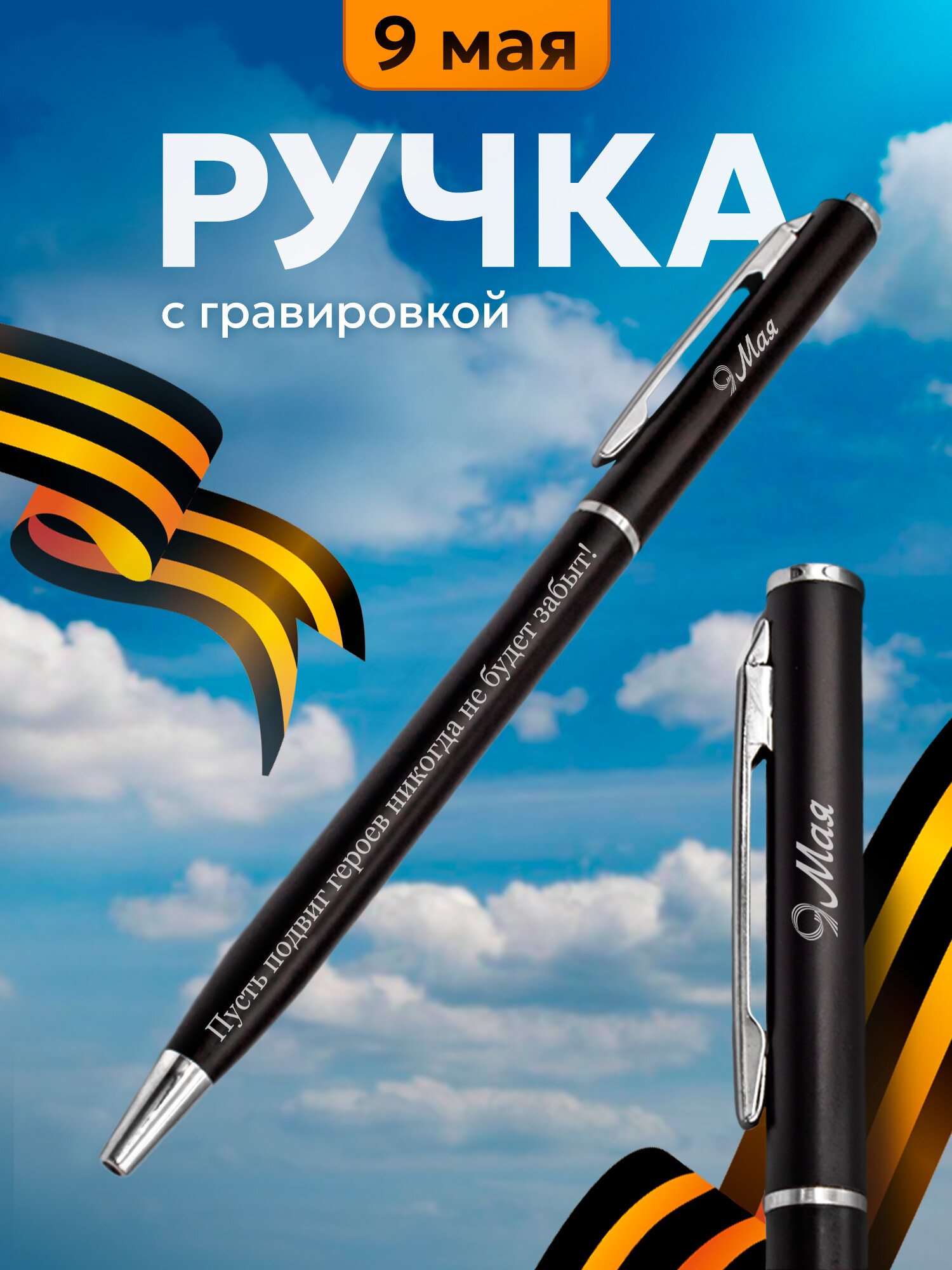 Ручка день Победы 9 мая память