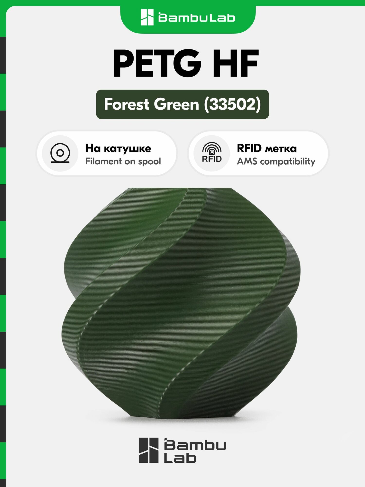 PETG HF пластик Bambu Lab для 3D принтера, 1кг (На катушке), Forest Green (33502) , Темно-зеленый