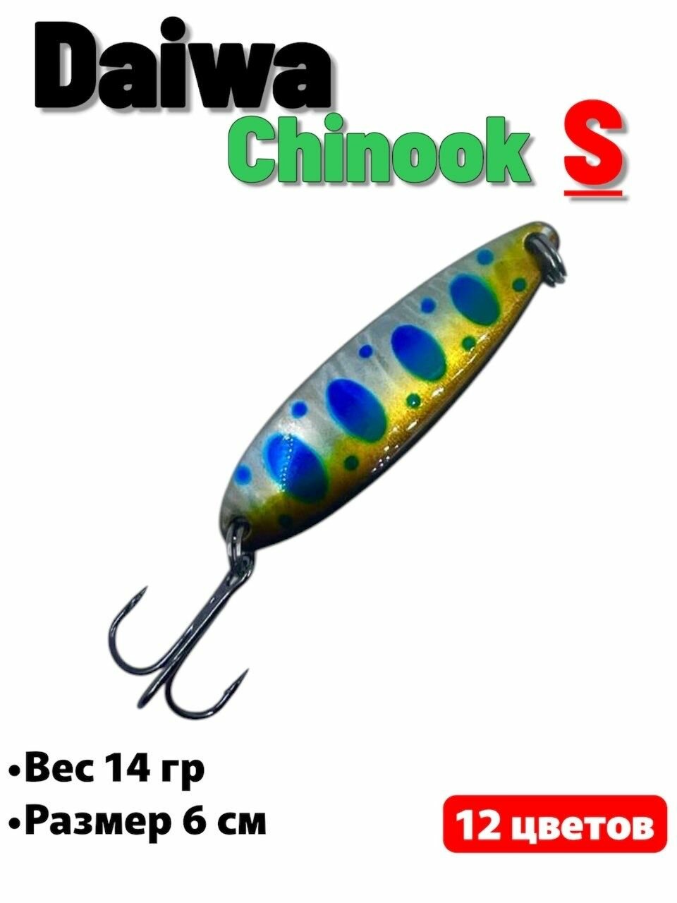 Блесна колеблющаяся Chinnok Daiwa S 14g/60mm # 12