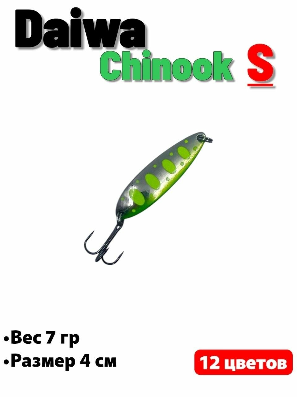 Блесна колеблющаяся Chinnok Daiwa S 7g/40mm #8