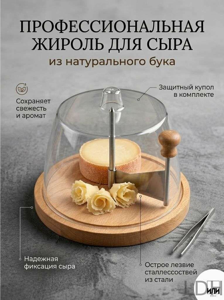 Жироль для сыра Тет де Муан из натурального бука с защитной крышкой, нож для нарезки сыра