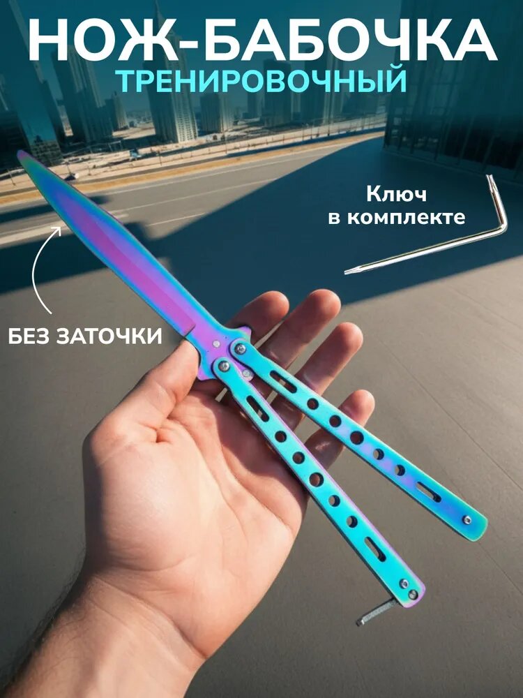 Тренировочный нож-бабочка без заточки Pearly Spin, металлический