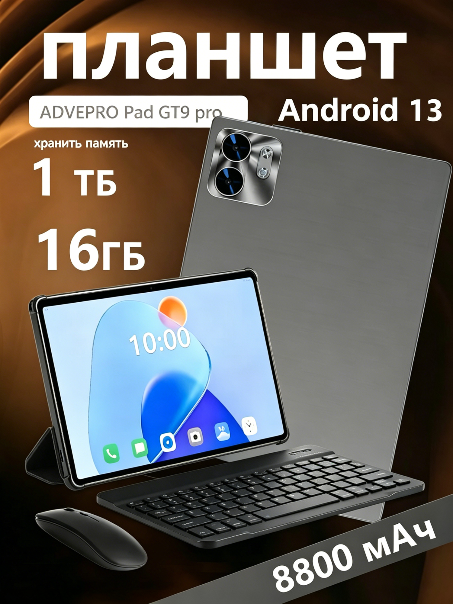 Планшет ADVEPRO Pad GT9 Pro 16+1024 ГБ Android 13 8800 мАч, серый, комплект с аксессуарами