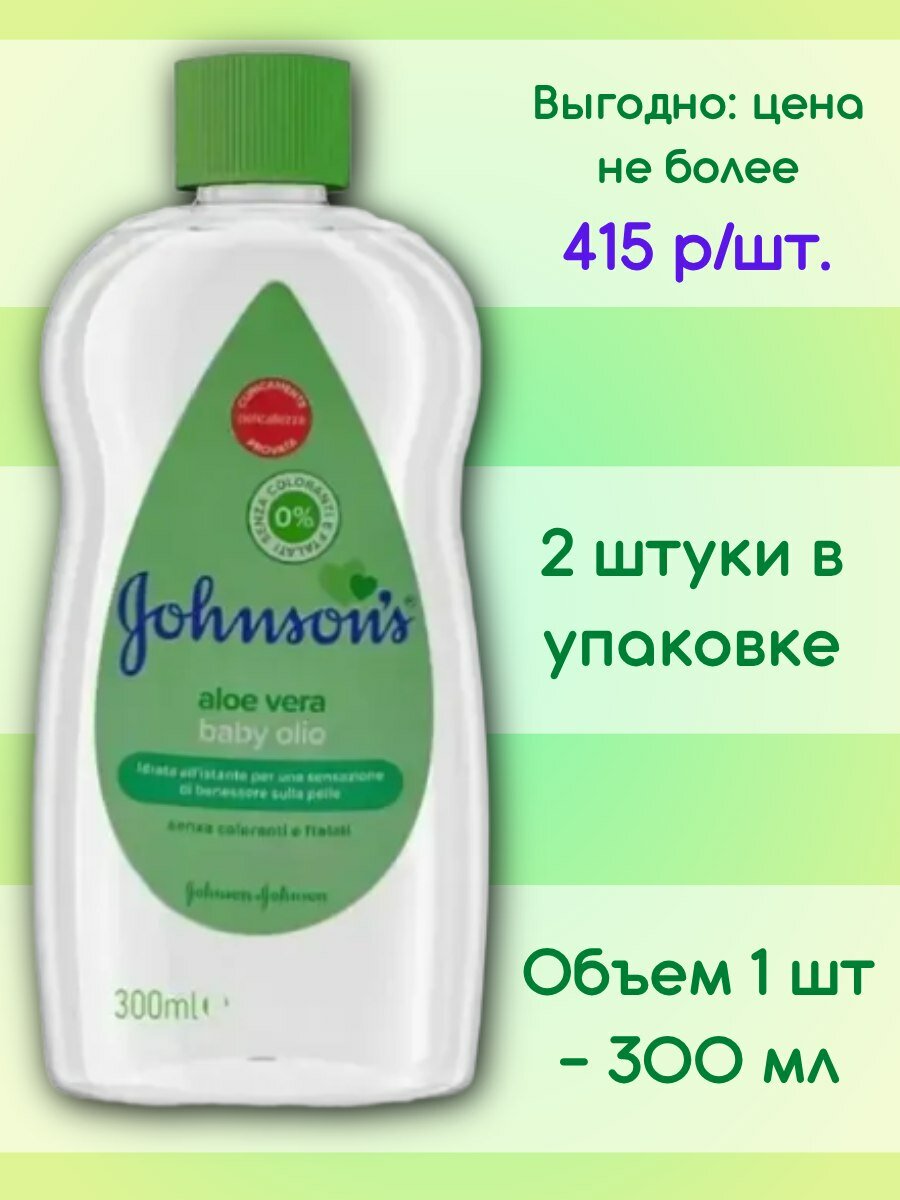 Оптом 2 шт. Детское масло Johnson's Baby, для массажа, гипоаллергенное с алоэ, 300мл