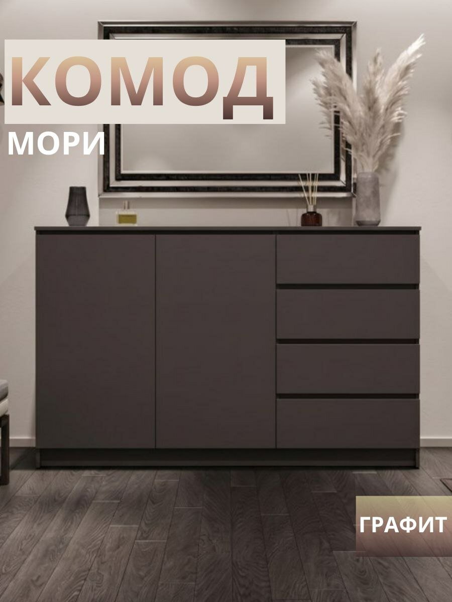 Комод для одежды "Мори" 1600 Гарнитур, ЛДСП, 4 ящика, графит, 160х99х40 см