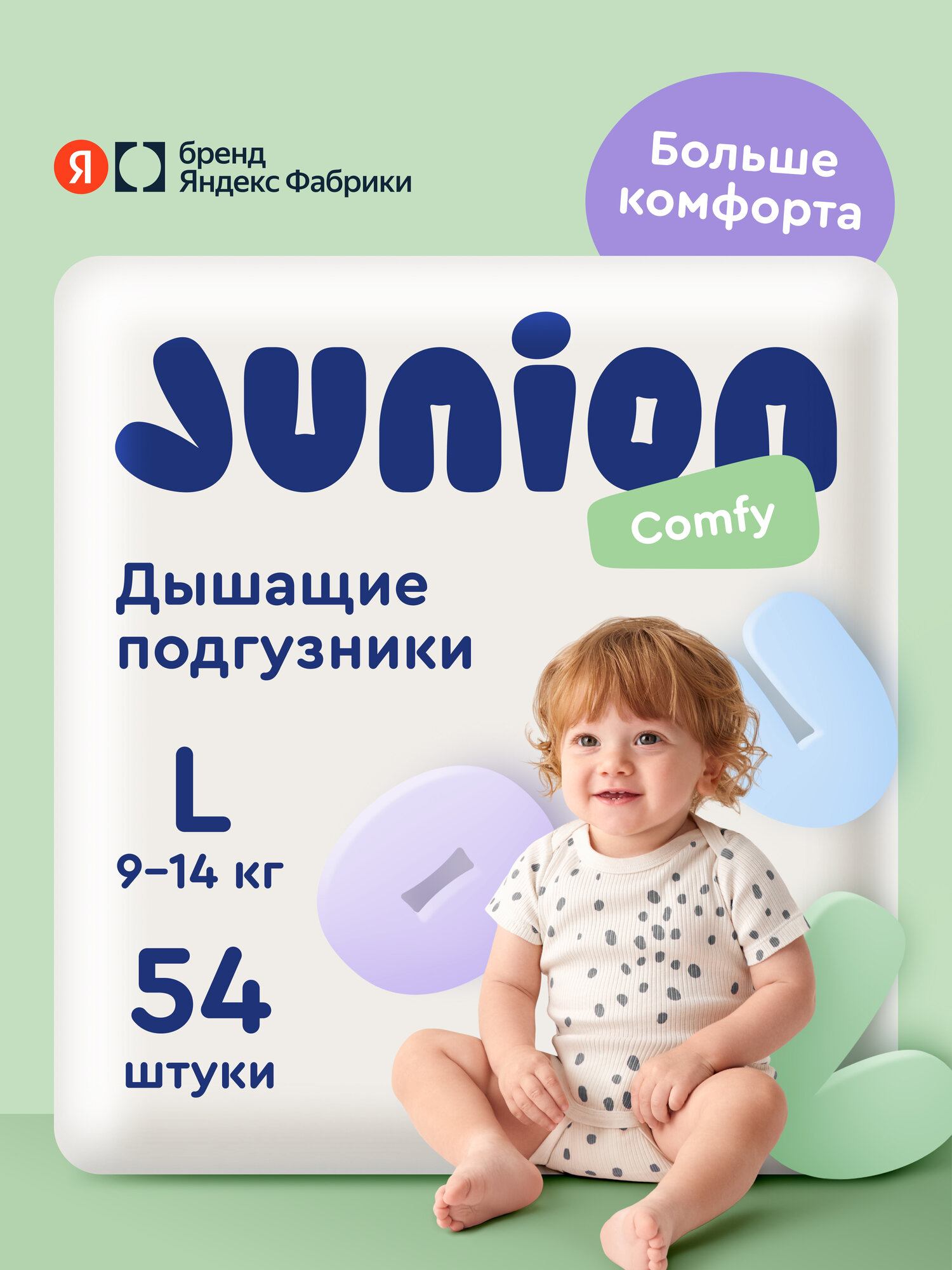 Подгузники на липучках Junion Comfy 4 размер L (9-14 кг), 54 шт, дышащие
