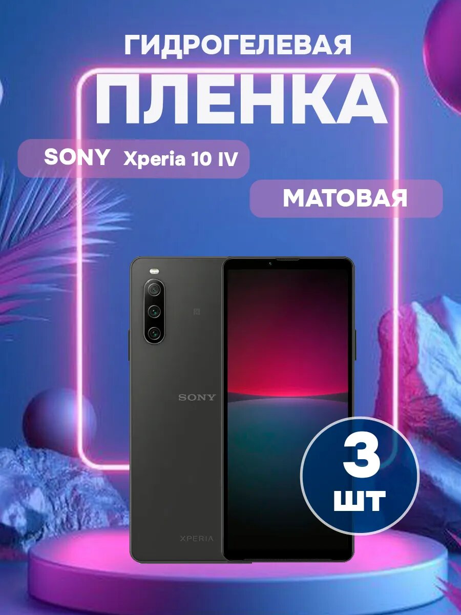Гидрогелевая Матовая защитная пленка Sony Xperia 10 IV-3 , олеофобное покрытие, гидрогелевый