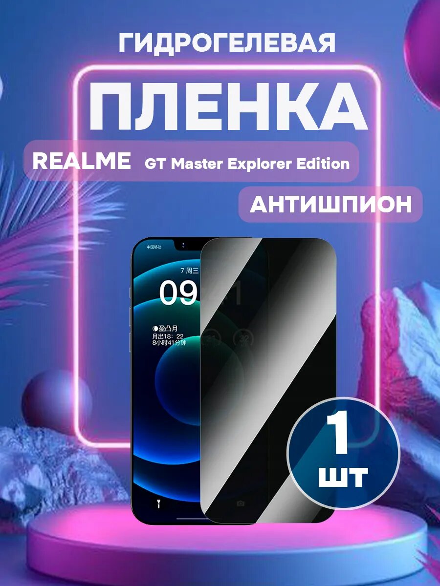 Гидрогелевая пленка антишпион Realme GT MasterExpE-1 , олеофобное покрытие, гидрогелевый