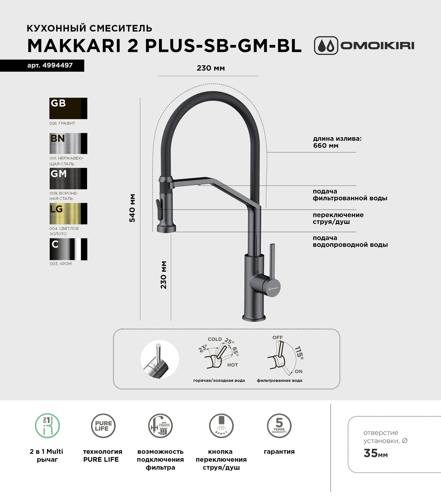 Смеситель для кухни OMOIKIRI Makkari 2 Plus-SB GM-BL с подключением фильтра и гибким изливом 3 в 1 / вороненая сталь / черный шланг