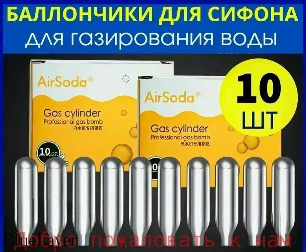 Сифон для газирования, 10 шт