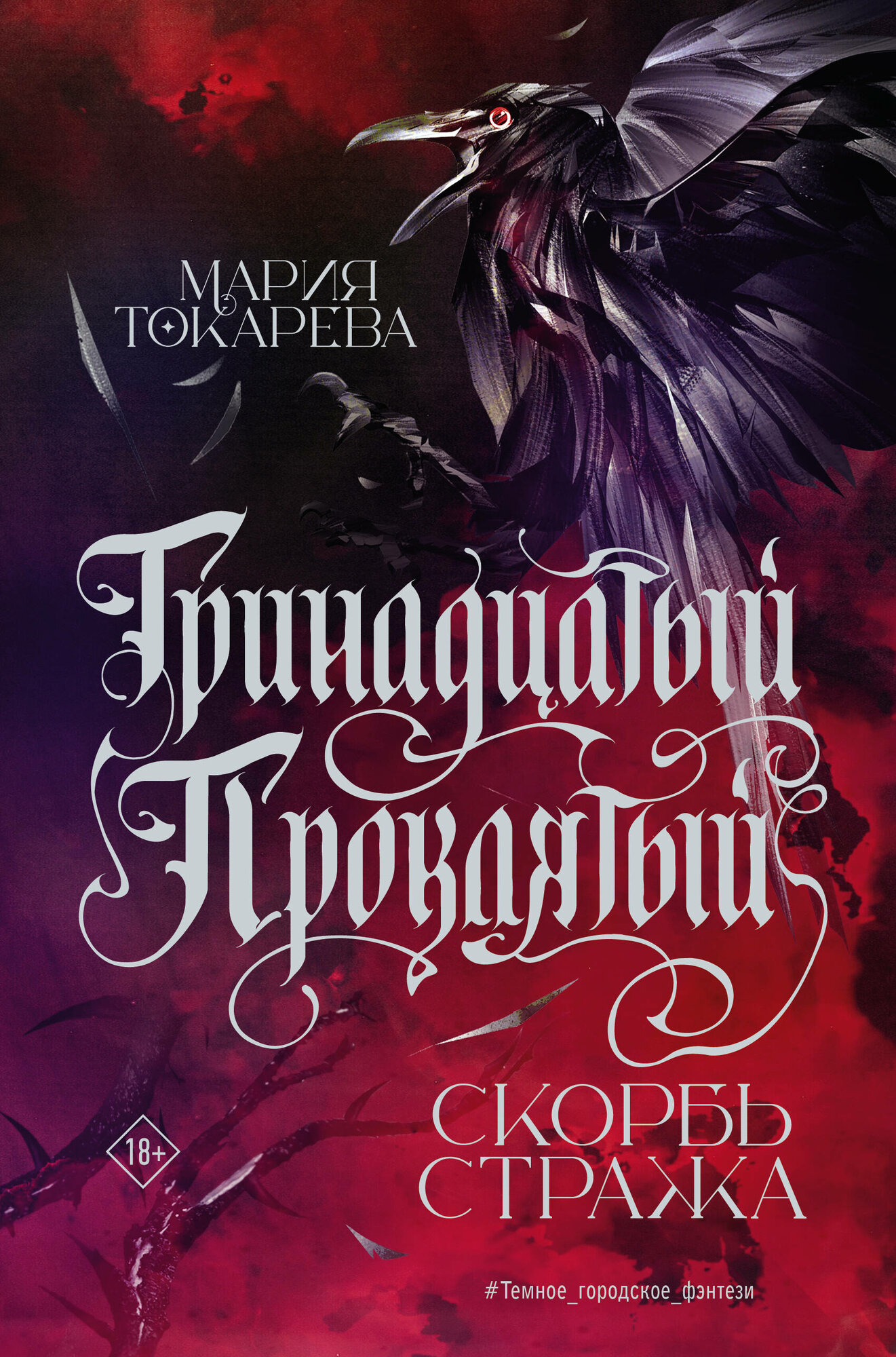 Книга "Тринадцатый Проклятый. Скорбь Стража", автор Токарева М. Ю, издательство Mainstream