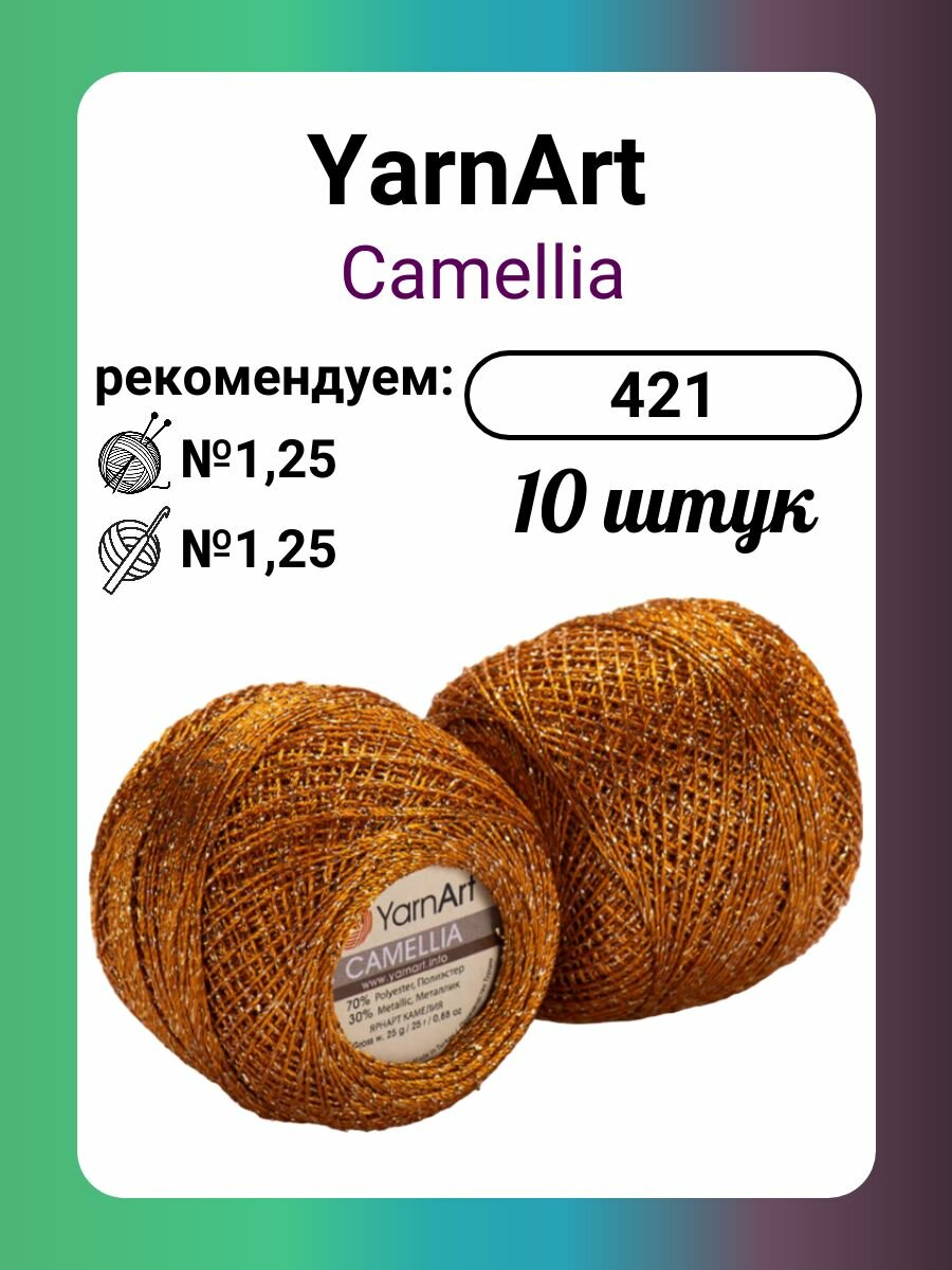 Пряжа YarnArt Camellia 421, 25 г, 190 м, 10 штук