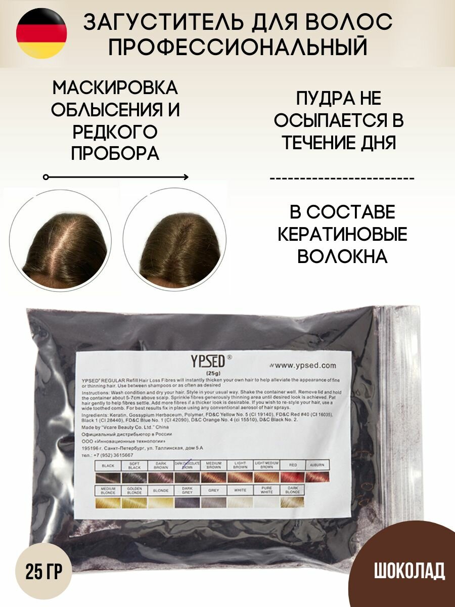 Загуститель для волос, маскирующая пудра для волос и бороды, камуфляж Ypsed 25 г