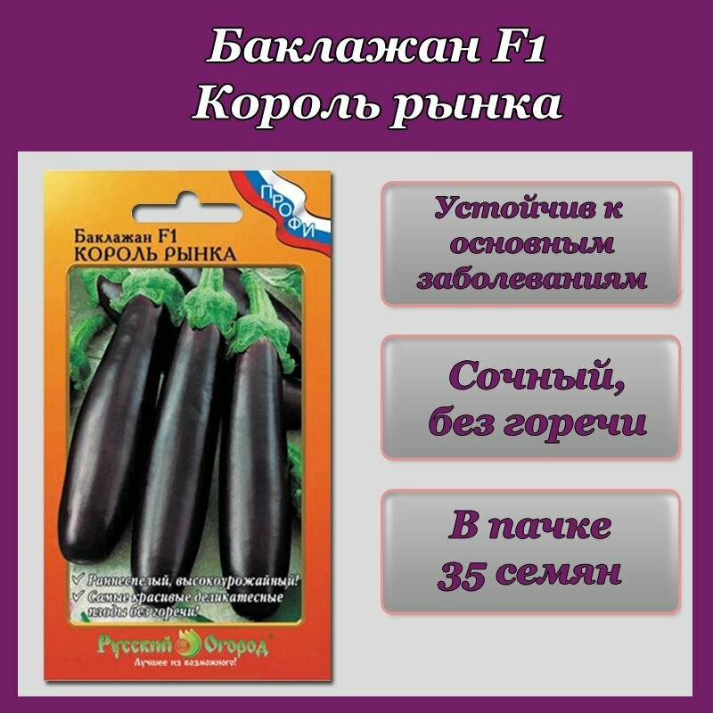 Баклажан Король Рынка F1 (1 пачка 35 штук семян)