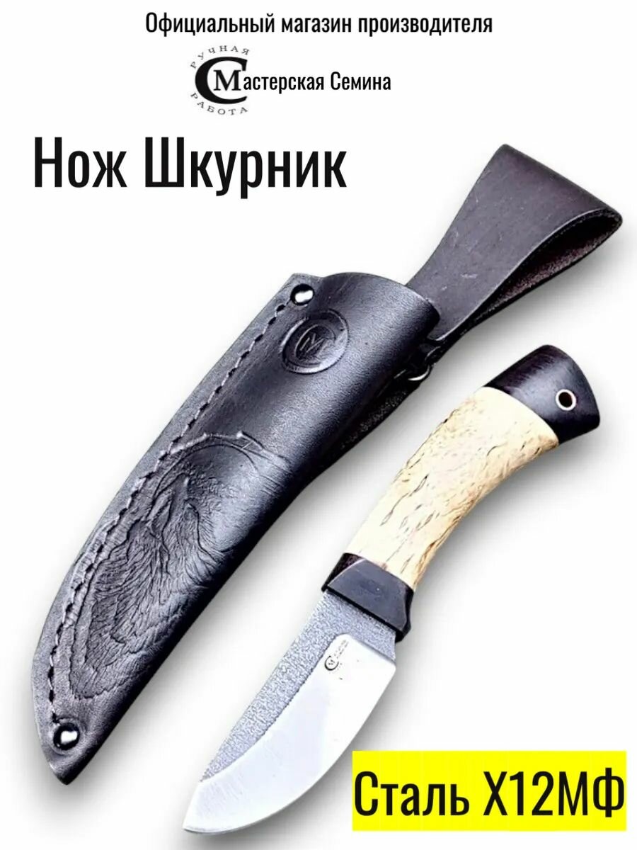 Нож из стали Х12МФ шкурник, рукоять карельская берёза, граб, официальный магазин производителя Мастерская Семина Ю. М.