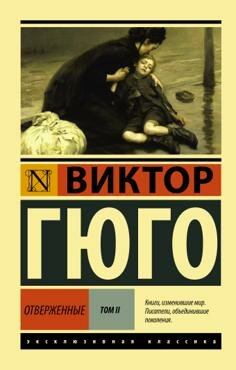 Гюго В. Отверженные. В 2-х тт.