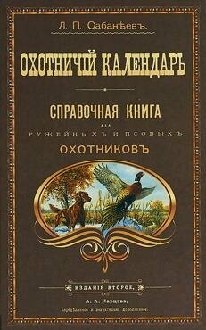 Сабанеев Л. Охотничий календарь