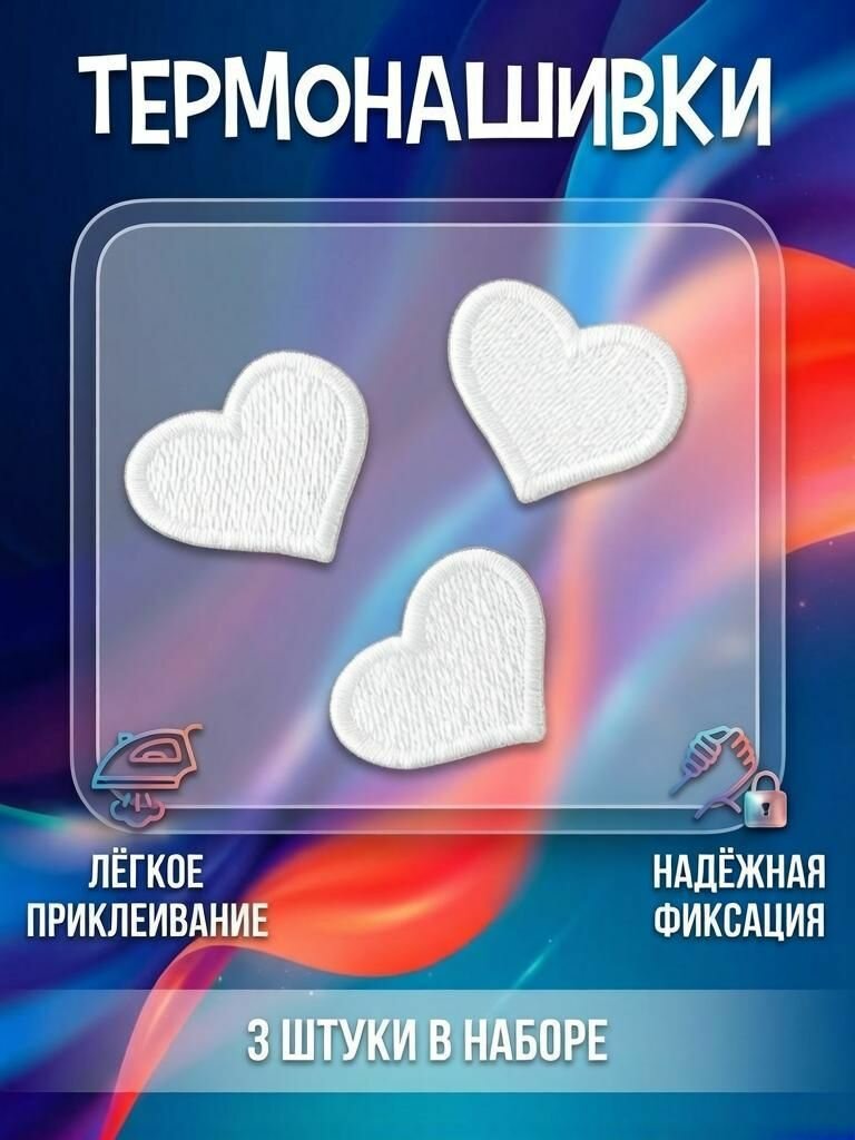 Термонашивка с клеевым слоем, 2,5 х 2 см, Белое Сердце 3 шт